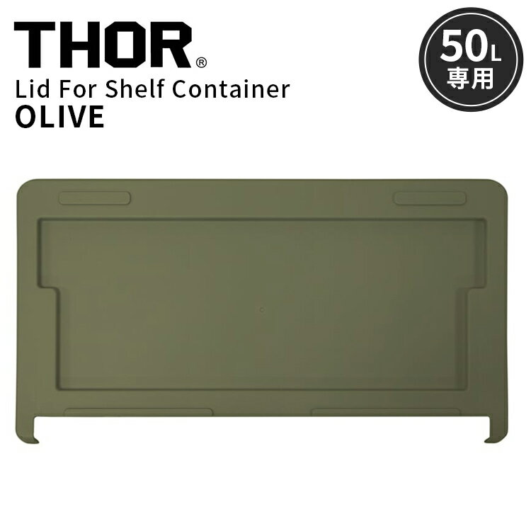 TRUST社の高い耐性を誇る人気の『THOR』シリーズからスタッキングシェルフが登場！ こちらは、スタッキングシェルフコンテナー 50Lと組み合わせて使用できるリッド（上蓋パーツ）です。 上蓋パーツを使うことで異なるサイズの本体を積み重ねて...