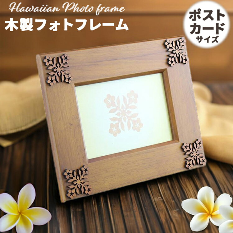 ハワイアンキルトの伝統的な柄をモチーフにした、美しいプルメリアデザインの木製フォトフレーム。 繊細な彫刻が施され、温かみのあるナチュラルな風合いが魅力です。 四隅にハワイで愛される花「プルメリア」をモチーフにした装飾。 プルメリアには 『気...