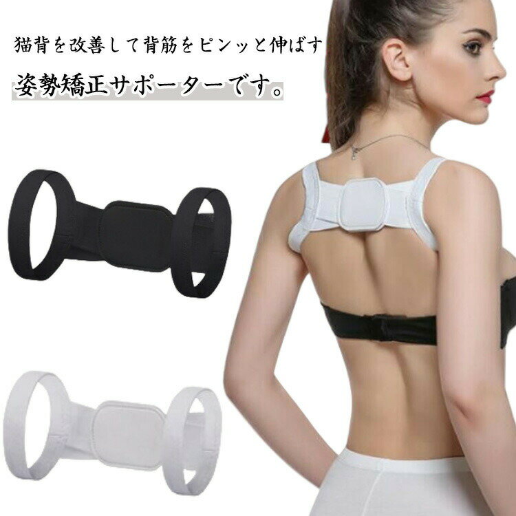 背筋・姿勢が気になる方の、美姿勢サポート♪肩甲骨を引き寄せるつくりで、キレイな姿勢に。装着すると、胸を張るような良い感じです♪着用時に自然と姿勢を意識していました。テープ式で簡単にベルト幅を調節可能！猫背矯正をしてみたい方に、シンプルでオス...