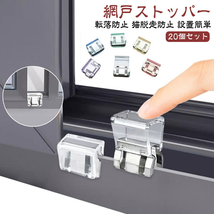 【20個セット】 サッシの溝に差し込んで、 押すだけで簡単に設置できる窓サッシ用補助錠セットです。ベランダやお庭などに出入りできる、大型の掃き出し窓に最適なクリップ式のワンタッチ補助錠。窓のサッシをしっかりロックして子供やペットを守る安心安...