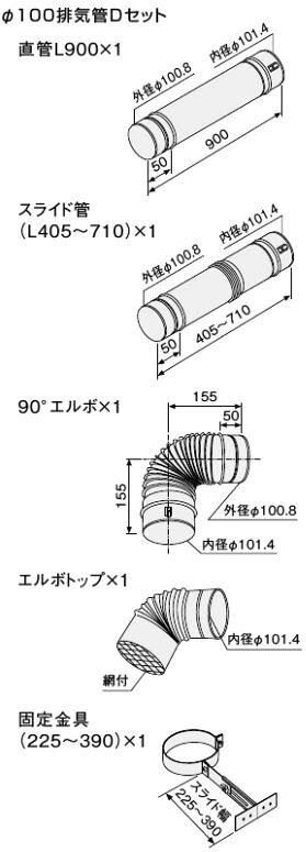 在庫状況：お取り寄せ(詳しくはこちらをクリック)セット内容　●直管L900　●スライド管(L405〜710)　●90°エルボ　●エルボトップ　●固定金具(225〜390)　※各1です。　