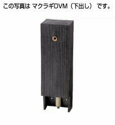 在庫状況：お取り寄せ(詳しくはこちらをクリック) 単体では使用できません。 枕木調水栓柱