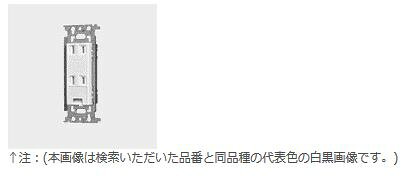 納期目安：お取り寄せ品(詳しくはこちらをクリック) ●画像は代表型番のイメージになります。商品名記載の型番通りの手配になりますので（色・形等）詳細を確認の上ご注文下さい。 ※画像は同品種の代表色の白黒画像です。