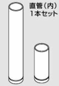 納期目安：お取り寄せ品(詳しくはこちらをクリック) 直管（内）1本セット