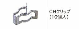 納期目安：お取り寄せ品(詳しくはこちらをクリック) CHジョイント10A、7A、CHシスイセン等とヘッダー等を固定する金具