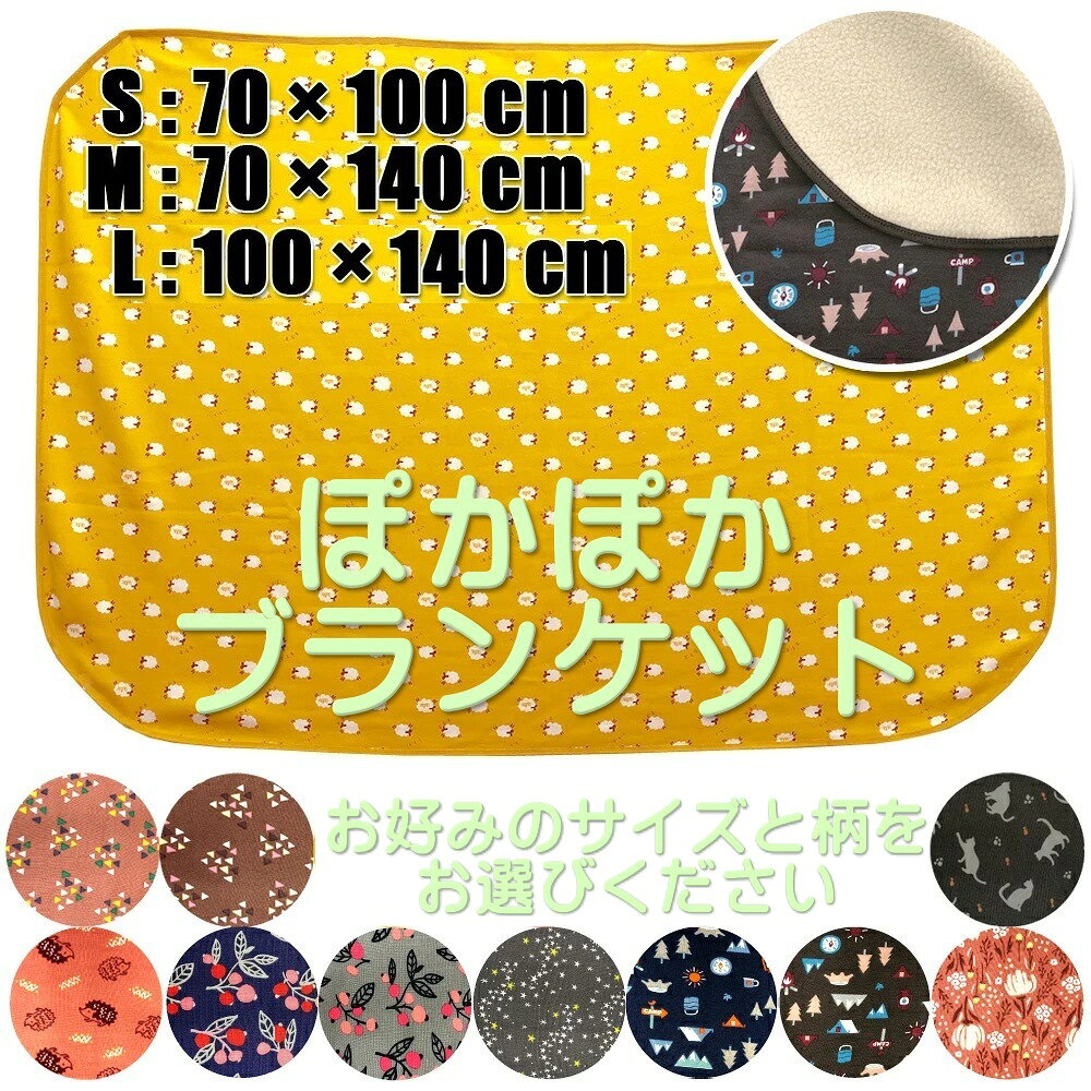 ぽかぽかそっくの生地で作られた暖かいブランケットぽかぽかそっくすと合わせて使うと効果的です。 冬の寒さ対策、夏場のエアコン対策にも役立ちます。