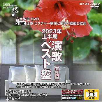 ▲音声多重DVDカラオケ BEVシリーズはこちら↓ ▲音声多重DVDカラオケ CAVシリーズはこちら↓ボイスプロモーション株式会社発売 音声多重DVDカラオケ BEVシリーズ　BEV－008 音声多重DVDカラオケ 2023年上半期演歌ベス...