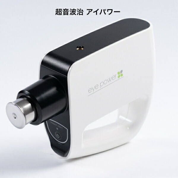 。 超音波治療器 最新型 アイパワー 目のコリを超音波でマッサージ! 無理なく毎日続けられると評判の視力回復アイテム『アイパワー』。1日10分、まぶたに軽くあてるだけ。1秒間に約2万4,000回の超音波振動が目の深層部の細胞組織まで届き、や...