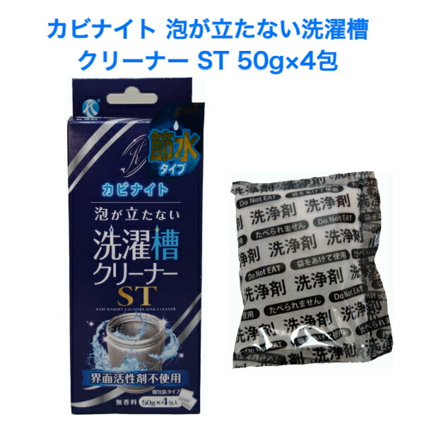 ▲カビナイト シリーズ　はこちら。泡がたたない カビナイト 洗濯槽クリーナーST ●界面活性剤を全く使ってないので、地球環境にやさしく、すすぎも楽な製品です ●8種類の配合成分で洗濯槽の裏側のカビや洗剤残りカス等の汚れをしっかり落とします ...
