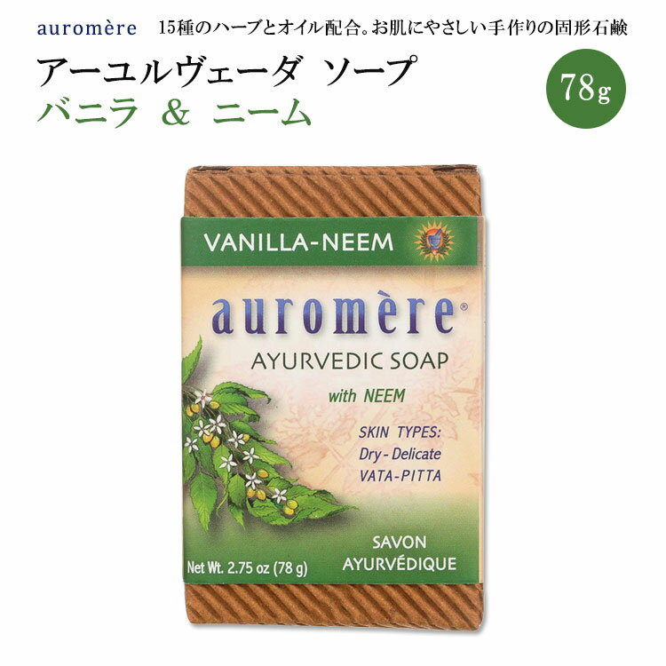 商品説明 ●auromere (オーロメア)は、アーユルヴェーダの古代の叡智からインスピレーションを受け、高品質な野生のハーブと植物エキスを厳選し、製品づくりをしています。 ●アーユルヴェーダの専門家が何世紀にもわたってスキンケアに使用して...