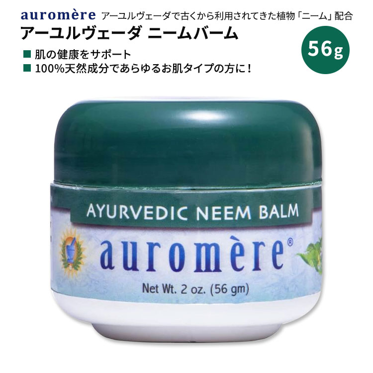 商品説明 ●auromere (オーロメア)は、アーユルヴェーダの古代の叡智からインスピレーションを受け、高品質な野生のハーブと植物エキスを厳選し、製品づくりをしています。 ●アーユルヴェーダで古くから利用されてきた植物「ニーム」を配合した...