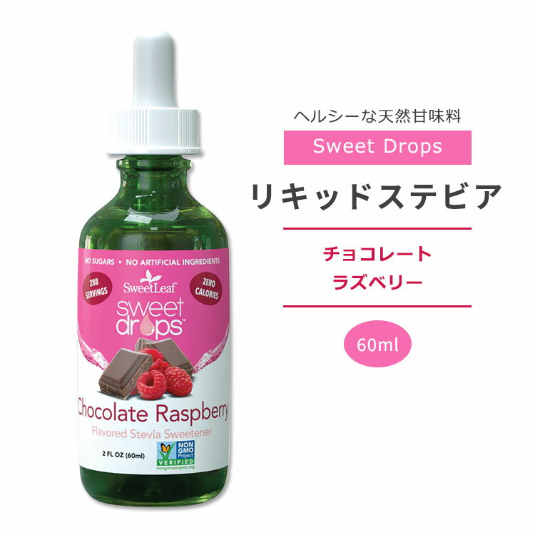 商品説明 ●Sweet Leaf (スイートリーフ)は1982年に創業。お気に入りのレシピをマイナス面なしに甘くできるよう、液体や顆粒、粉末のステビア製品を様々なフレーバーで提供しています。 ●ベリー系のおいしさが特徴の「チョコレート・ラズ...