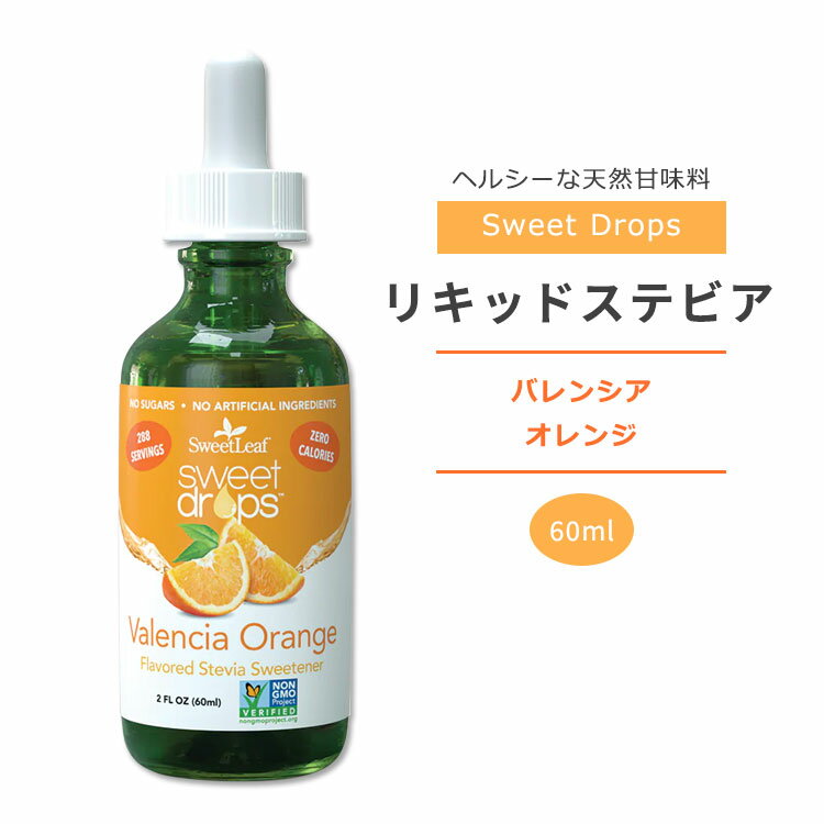 商品説明 ●Sweet Leaf (スイートリーフ)は1982年に創業。お気に入りのレシピをマイナス面なしに甘くできるよう、液体や顆粒、粉末のステビア製品を様々なフレーバーで提供しています。 ●ヘルシーなオレンジソーダが楽しめる「バレンシア...