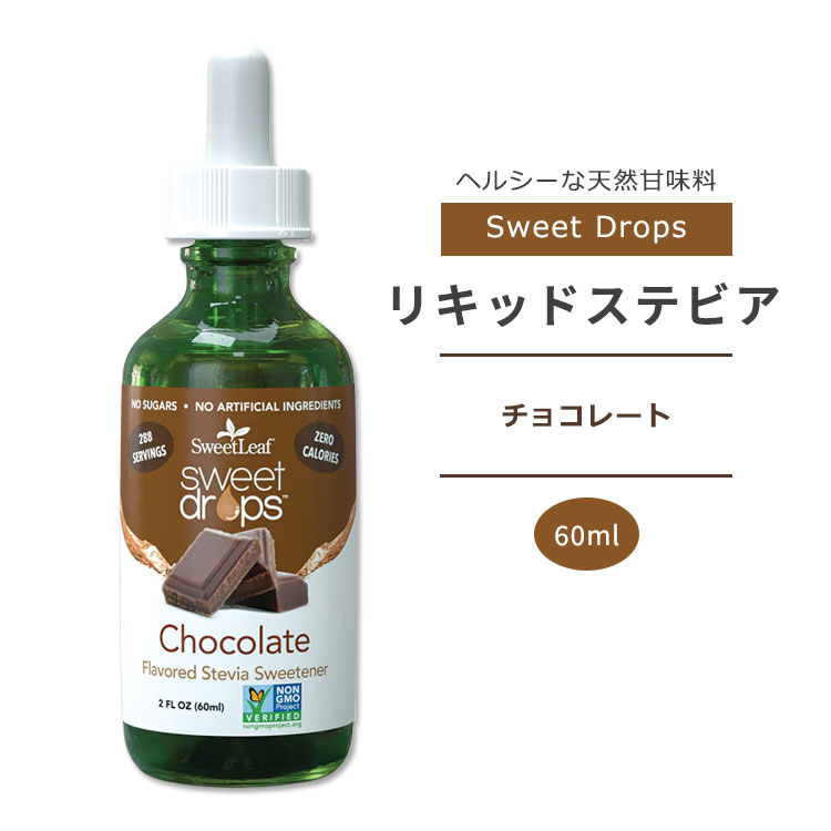 商品説明 ●Sweet Leaf (スイートリーフ)は1982年に創業。お気に入りのレシピをマイナス面なしに甘くできるよう、液体や顆粒、粉末のステビア製品を様々なフレーバーで提供しています。 ●デザートは、チョコレートなしでは語れません！罪...