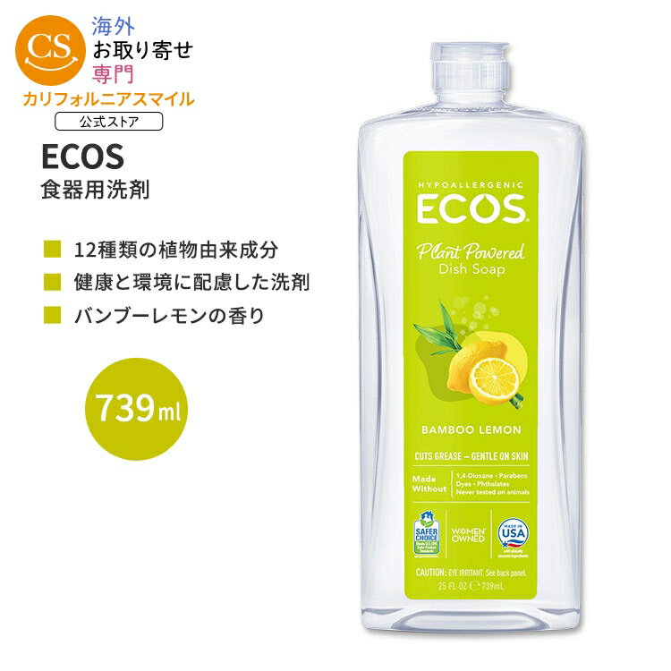 商品説明 ●ECOS (エコス)は、1967年に創設された、人・動物・地球にやさしいブランド。グリーン・サイエンスにおける革新を支持する植物性洗浄商品を長年にわたり作り続けている企業です。 ●敏感肌の方でも安心して使える、食器洗い用洗剤！1...