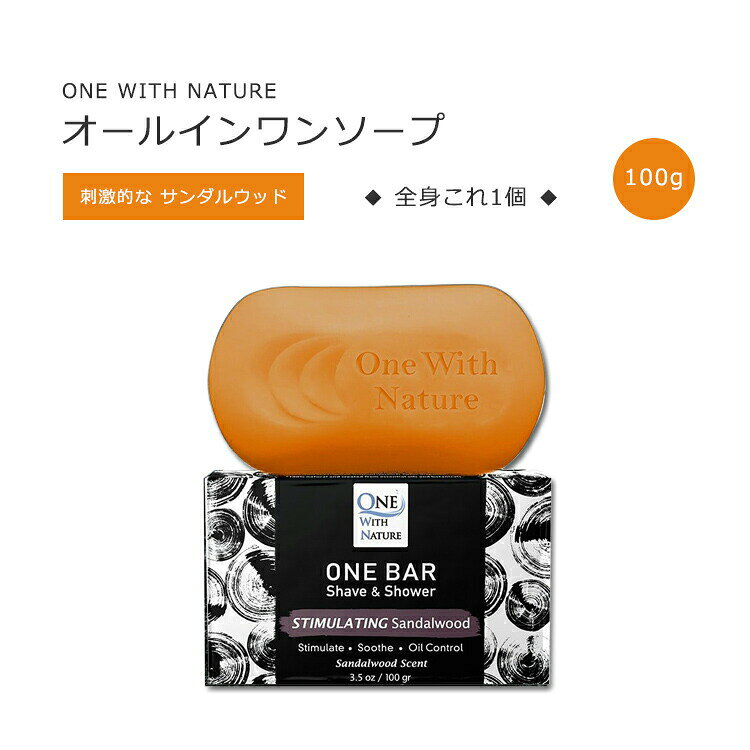 商品説明 ●One with Nature社の「ワンバー・オールインワンソープ」は、体だけでなく、シャンプーやシェービングなど全身に使える石鹸です。 ●潤いと保湿をサポートするマンゴーバターやアルガンオイル、ココナッツオイルなどを配合☆ ●...