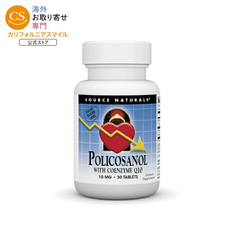 Source Naturals社のポリコサノールは、天然植物ワックスから単離された化合物のブレンドです。コエンザイムQ10が配合されています。