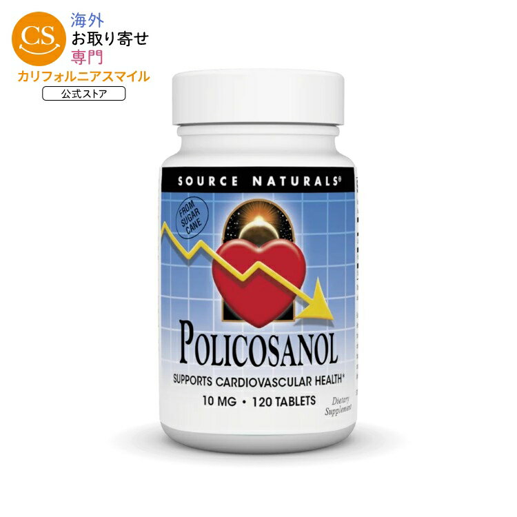 Source Naturals社のポリコサノールは、天然植物ワックスから単離された化合物のブレンドです。