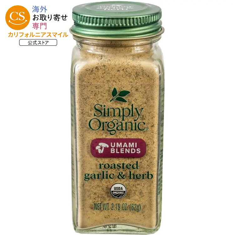 Simply OrganicのPURE. SIMPLE. JOY. ローストガーリック＆ハーブ うまみブレンドは、濃厚でコクのある味わいです。ポルチーニ茸と椎茸に、力強いハーブとローストガーリックが絶妙に絡み合います。さっとシェイクするだけ...