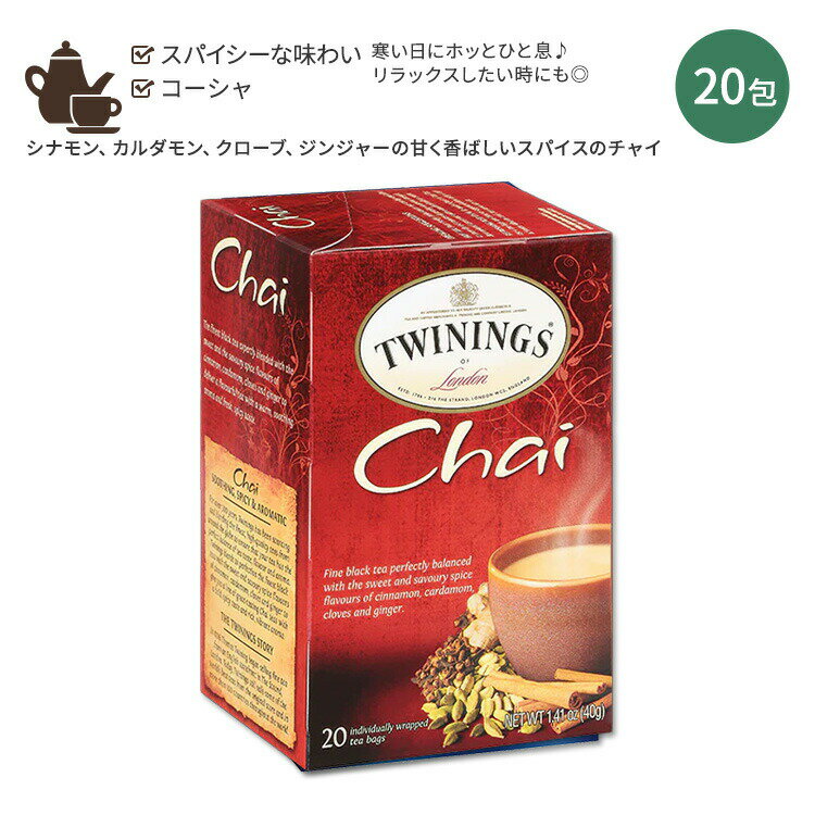 商品説明 ●TWININGS (トワイニング) は、1706年創業の300年以上の歴史ある企業。100か国以上で世界中の高品質なお茶をご提供しています。 ●最高級の紅茶に、シナモン、カルダモン、クローブ、ジンジャーの甘く香ばしいスパイスを絶...