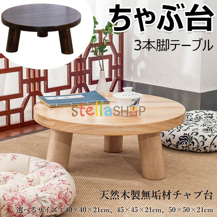 【商品コード】:y813505【カラー】ダークブラウン、ナチュラル素材:天然無垢材サイズ:40×40×21cm、45×45×21cm、50×50×21cm原産国 : 中国【この商品について】日々の暮らしにフィットする小さな木製ちゃぶ台。床に...