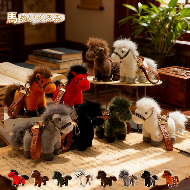 キーワード 馬 ぬいぐるみ バッグチャーム リアル うま 動物 キーホルダー ストラップふわふわ ウマ抱き枕 馬のぬいぐるみ 干支ぬいぐるみ 新年 2026年 干支 午年 癒やし 可愛い プレゼント ギフト お部屋 動物 誕生日 母の日 素...