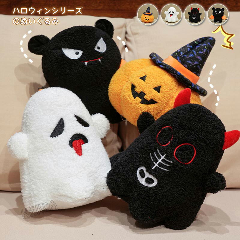 キーワード ハロウィン 飾り ぬいぐるみ 幽霊 悪魔 かぼちゃ 南瓜 蝙蝠 グッズ 抱き枕 インテリア オーナメント 置物 店飾り 贈り物 プレゼント ギフト クリスマスハロウィン雑貨 小物 パーティ 景品 イベントント用ぬいぐるみ 20c...
