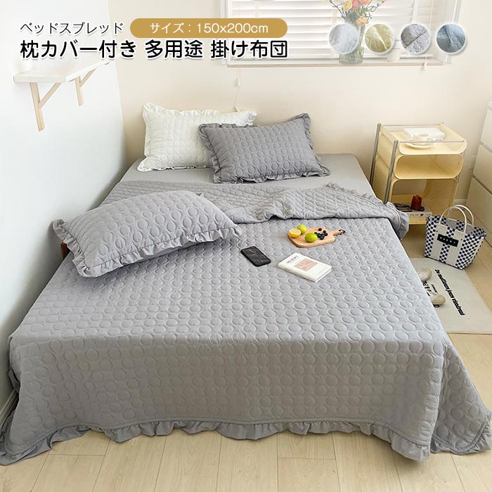 キーワード 肌掛け布団 夏布団 肌布団 シングル 枕カバー付き 掛け布団 ベッドスプレッド フリル 姫系 かわいい かけ布団 肌掛布団 キルトケット 洗える 清潔 抗菌防臭 軽く冷房対策 北欧　春　夏　秋　オールシーズン 150×200cm...