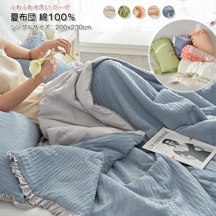 キーワード 肌掛け布団 夏布団 ダブル 200x230cm 夏ふとん フリル付き 肌布団 かけふとん キルトケット 洗える おしゃれ 北欧 春 夏用 ふんわり やわらか かけ布団 肌掛け ふとん 肌ふとん 布団 寝具 素材 生地：綿 詰め物...