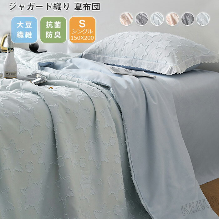 キーワード 夏布団 肌掛け布団 掛け布団 ジャガード織り 肌布団 キルトケット シングル かわいい おしゃれ 軽い 肌触りいい 掛ふとん カバー不要 夏掛け布団 通気性いい 北欧 大豆繊維　防ダニ 抗菌防臭 洗える 春夏秋用 150×200...