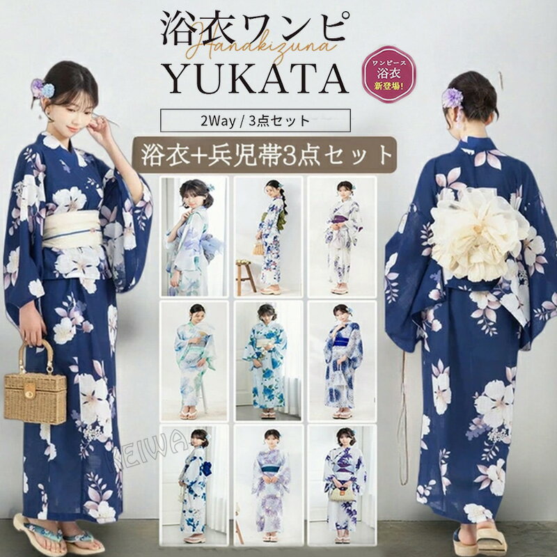 キーワード 浴衣 セット 3点セット 簡単 着付け　二部式浴衣 ワンピース浴衣 2way セパレート レディース 浴衣セット ゆかた ユカタ 帯 兵児帯 簡易 大人 レディース 可愛い おしゃれ ゆかたセット 綿 夏着物 和服 和装 花火大...