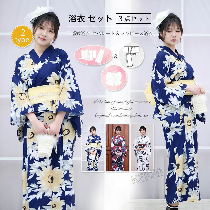 キーワード セパレート浴衣 3点セット レディース 浴衣 セット簡単 着付け 二部式浴衣 ワンピース浴衣 2way セパレート 浴衣セット ゆかた 帯 兵児帯 簡易 大人 レディース おしゃれ ゆかたセット 夏着物 2025新作 送料無料 ...