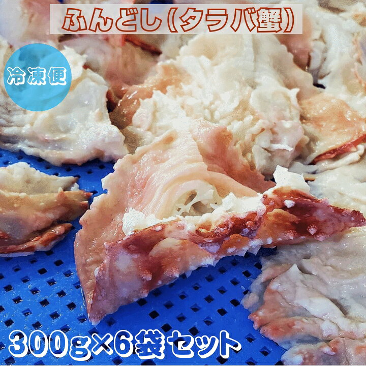 ◆内容量：300g×6袋セット ◆原材料名：タラバ蟹ふんどし（北海道根室産）、食塩 ◆賞味期限：到着後お早めにお召上がりください。 ◆保存方法：要冷凍品 ◆お召上がり方法：到着後そのまま召し上がれます。 お早めにお召し上がりください。 ◆お...