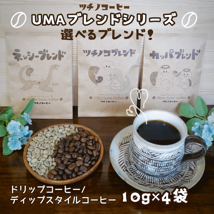 こちらの商品は、ツチノコーヒーオリジナルブレンド～UMAブレンドシリーズ～を簡単楽チンにお楽しみいただける商品です。 ドリップバッグコーヒーとディップスタイルコーヒーとでお選びいただけます。 ・【ツチノコブレンド】…ツチノコーヒーの名前が入...