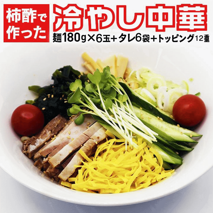クール便で6食分の材料が届きます。 手もみちじれ麺180gが6玉。 タレ200ml6袋、チャーシュー、メンマ、きゅうり、わかめ、海苔、錦糸卵（乾燥）紅ショウガ、季節の野菜など6食分です。 すぐに食べないときは、冷蔵庫に入れてください。 ■名...