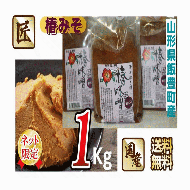 味噌の美味しさが伝わります！ 発酵食品として大変人気があります。 もちろんその辺のスーパーで売ってるお味噌とは違って嫌な味がせず、非常に美味しさが伝わります。 毎日の味噌汁を食卓で味わう楽しみが増えます！ 椿味噌は伝統的な醸造法で作った手作...