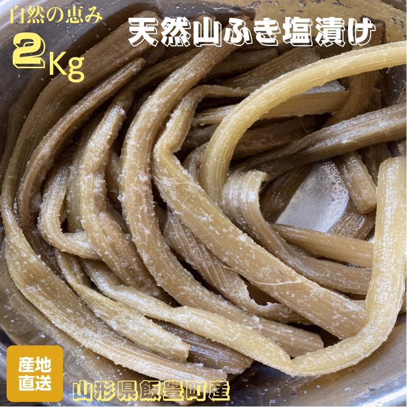 毎年予約で完売になってしまう、大評判の人気商品です！！ お早目のご注文をご検討ください！ 味が濃く、しかも面倒な下ごしらえ済みです。 食べて納得！希少品です！！ ■原材料　山フキ（山形県産）、塩 ■内容量 　2000g /袋 ■産地 山形県...