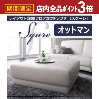 ▼オットマン サイズ （約）横幅80cm×奥行80cm×高さ30cm 素材 生地：合成皮革 （PVC） 中材：天然木、Sバネ、ウェービングベルト、ウレタンフォーム 重量 オットマン（約）18kg 梱包 （約）82cm×82cm×32cm／1...