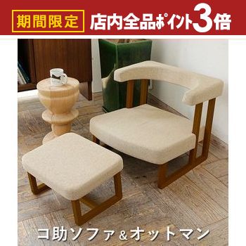 サイズ サイズ（コ助ソファ）：W630×D630×H520（SH250） サイズ（コ助オットマン）：W450×D364×H265 樹種 ホワイトアッシュ材 仕上げ ウレタン塗装 張地 ポリエステル100%サイズ サイズ（コ助ソファ）：W63...