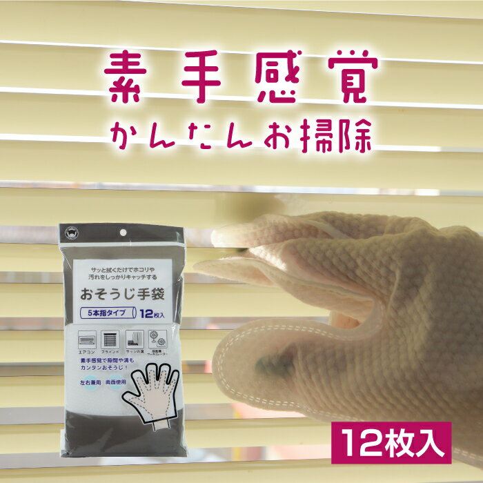 商品詳細●お掃除しにくい場所、隙間や溝のお掃除にも最適です。●5本指に分かれているので手にはめて素手感覚で簡単にお掃除ができます。●手袋表面の凸凹形状の不織布が細かなホコリや汚れなどをしっかりキャッチします。●左右兼用で両面使えるお掃除用手...