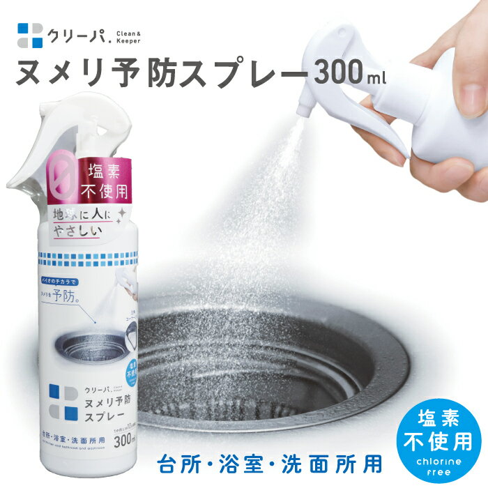 商品詳細台所や浴室、洗面所の排水溝やキッチンの三角コーナー、お風呂場の洗面器や椅子類のヌメリ等が気になるところに直接吹きかけて使用する。ヌメリを予防することで、お掃除の手間、回数を軽減できる。 仕様一覧 容量 300ml 液性 中性 使用期...