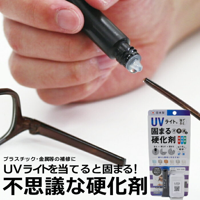 商品詳細●UVライトを当てると約5秒で硬化し始めます。 ●硬化後は切断・穴あけ・塗装などが可能です。 ●硬化後は透明な仕上がりです。耐熱、耐水性があります。 ●多種材に対応しています。 ●UVライトの電池交換が可能です。 ※レジンアレルギー...