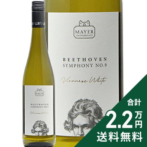 産地オーストリア生産者ヴァイングート・マイヤー品種グリューナー・フェルトリーナー 100%英字Mayer Gruner Veltliner Beethoven No.9飲み頃温度7 - 10℃おすすめグラス白ワイングラス内容量750mlJA...