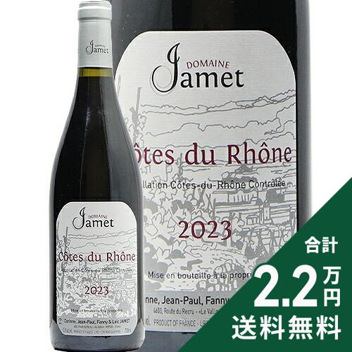 産地フランス ＞ ローヌ ＞ コート・ロティ生産者ドメーヌ・ジャメ品種シラー 100%英字Cotes du Rhone Rouge Domaine Jamet飲み頃温度13 - 15℃おすすめグラスボルドーグラス内容量750mlJANコード...