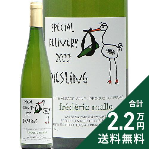 産地フランス ＞ アルザス生産者フレデリック・マロ品種リースリング 100%英字Special Delivery Riesling Frederic Mallo飲み頃温度7 - 10℃おすすめグラス白ワイングラス内容量750ml輸入元ヌーヴ...