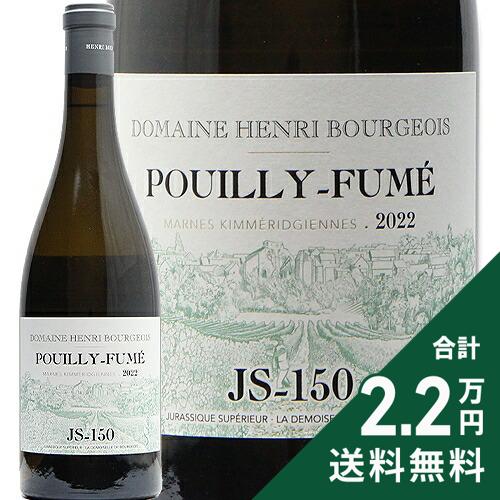 産地フランス ＞ ロワール生産者アンリ・ブルジョワ品種ソーヴィニヨン・ブラン 100%英字Pouilly Fume Marnes Kimm ridgiennes JS-150 Henri Bourgeois飲み頃温度7 - 10℃おすすめグ...