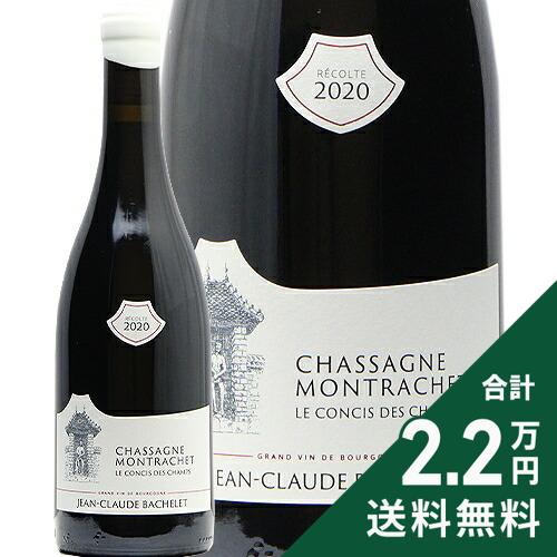 産地フランス ＞ ブルゴーニュ ＞ コート・ド・ボーヌ ＞ シャサーニュ・モンラッシェ生産者ジャン・クロード・バシュレ品種ピノ・ノワール 100%英字Chassagne Montrachet Rouge Le Concis des Cham...