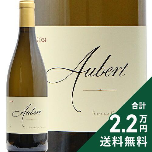 産地アメリカ ＞ カリフォルニア ＞ ソノマ生産者オーベール品種シャルドネ 100%英字Aubert Chardonnay CIX Estate Vineyard Sonoma醸造仏産樽（新樽率約80%）にて発酵、自然酵母100%、MLF1...