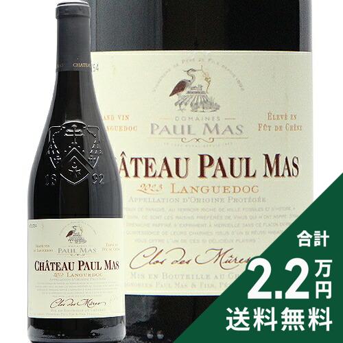 産地フランス ＞ ラングドック・ルーション生産者ドメーヌ・ポール・マス品種シラー 85%、グルナッシュ 10%、ムールヴェードル 5%英字Chateau Paul Mas Clos des Mures醸造ステンレスタンク80％、オーク樽20...