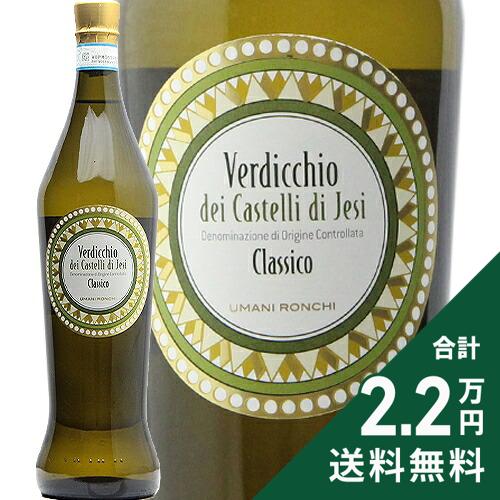 産地イタリア ＞ マルケ生産者ウマニ・ロンキ品種ヴェルディッキオ 100%英字Verdicchio dei Castelli di Jesi Classico Umani Ronchi飲み頃温度7 - 10℃おすすめグラス白ワイングラス内容...